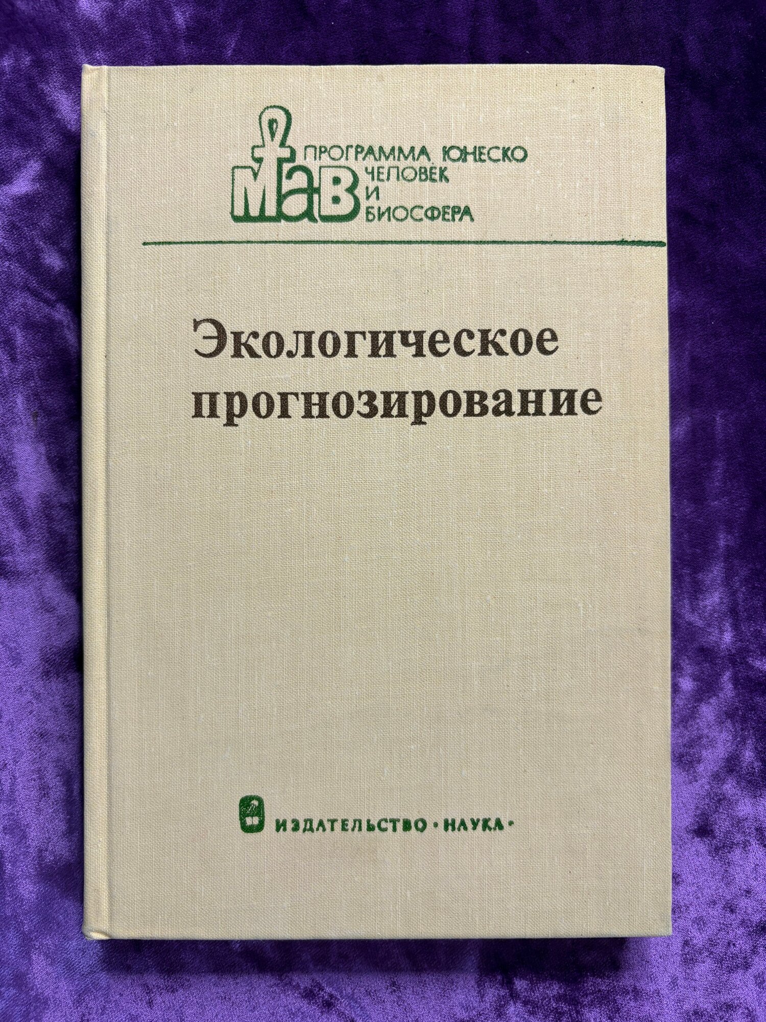 Экологическое прогнозирование