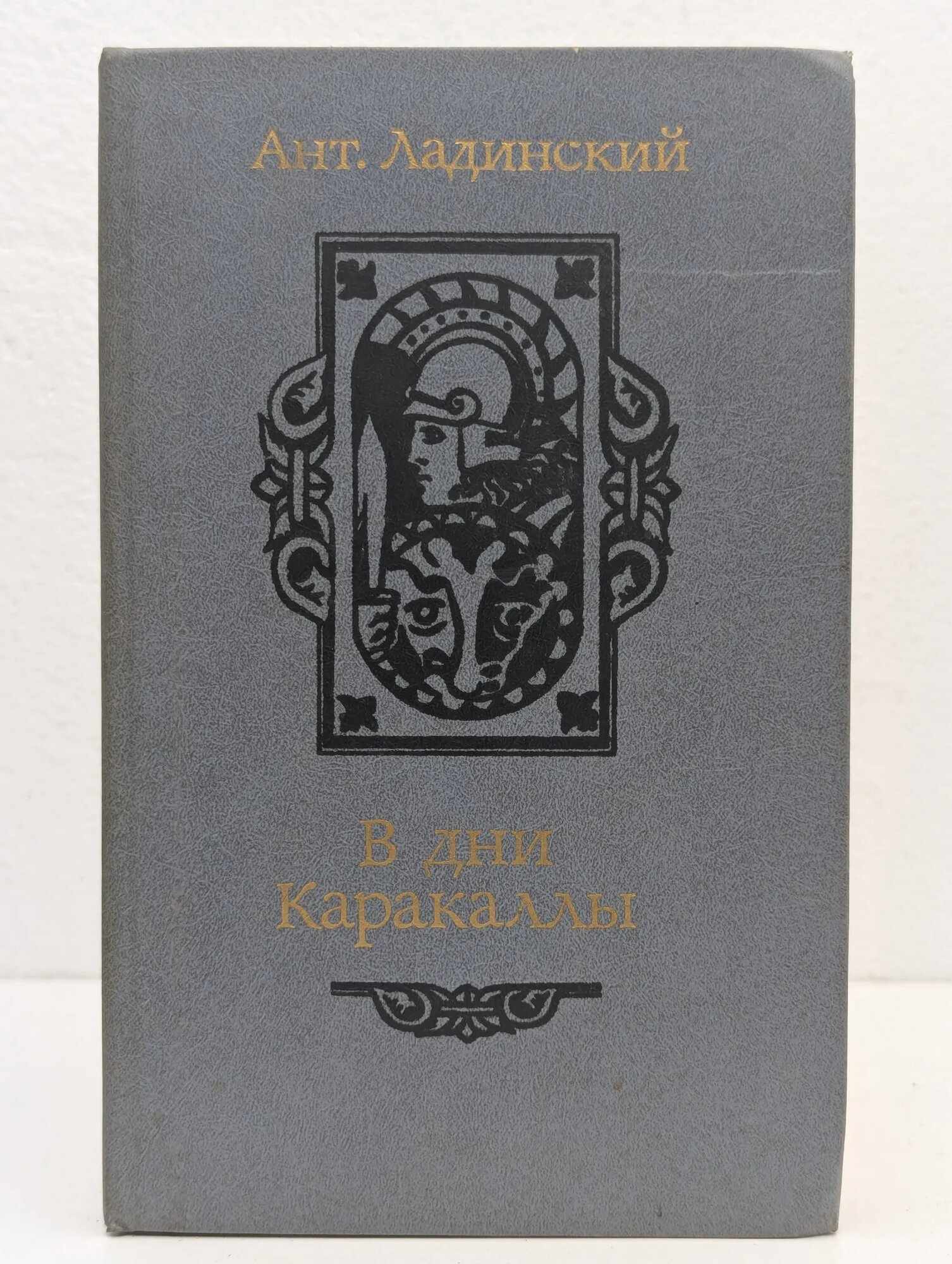 В дни Каракаллы Ладинский Антонин Петрович 1987