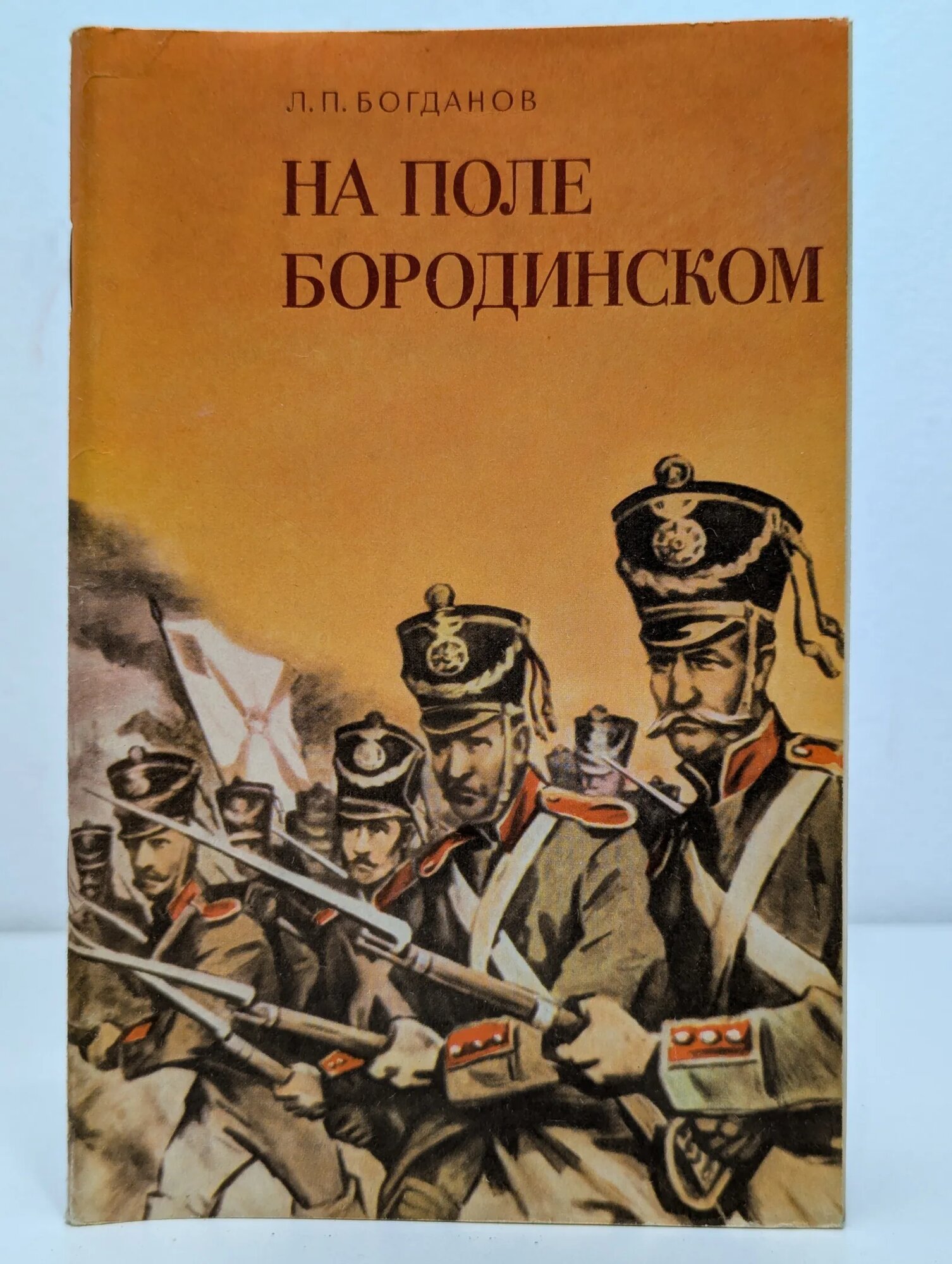 На поле Бородинском Богданов Леонид Павлович 1987