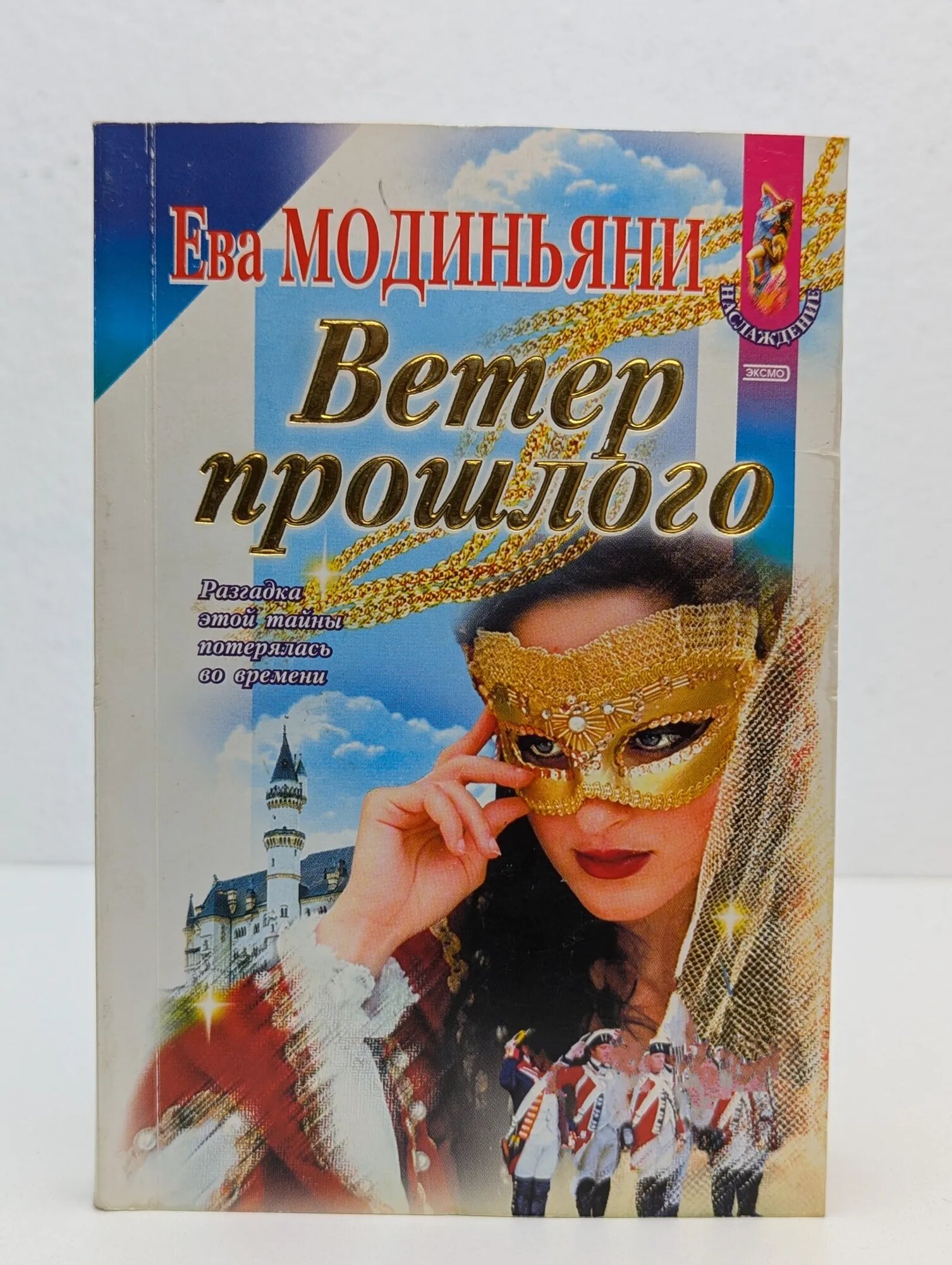 Ветер прошлого Модиньяни Ева 2003