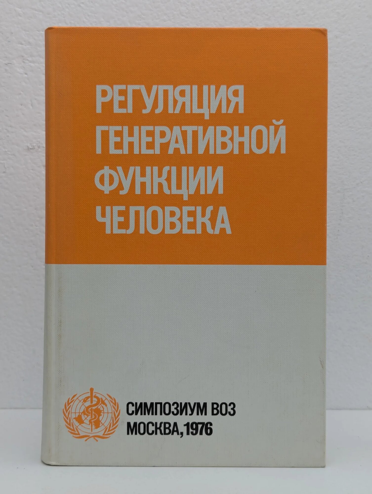 Регуляция генеративной функции человека Персианинов Л. С. (ред.), Мануилова И. А. (ред.) 1978