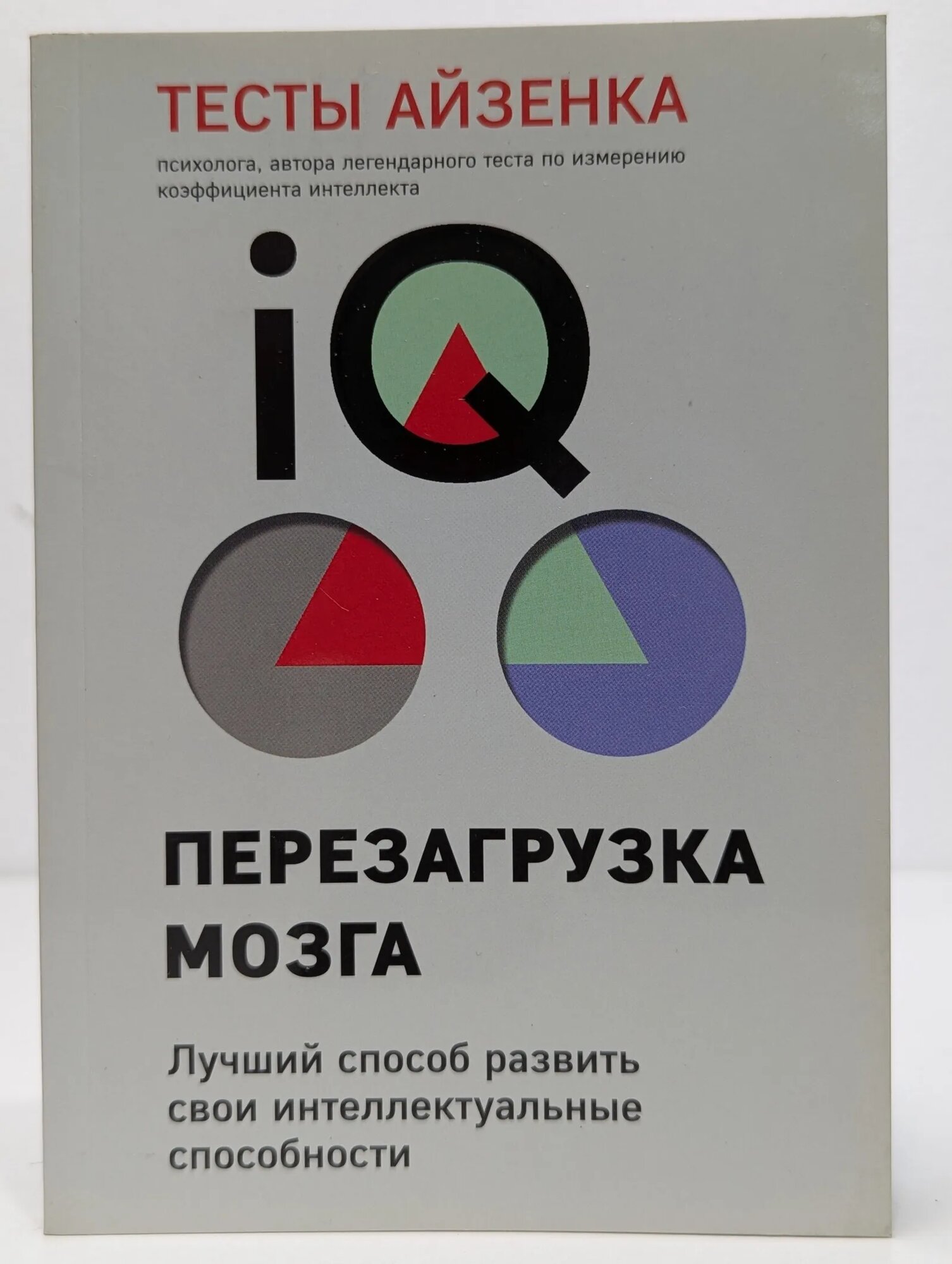 Тесты Айзенка. IQ. Перезагрузка мозга Айзенк Ганс Юрген 2022