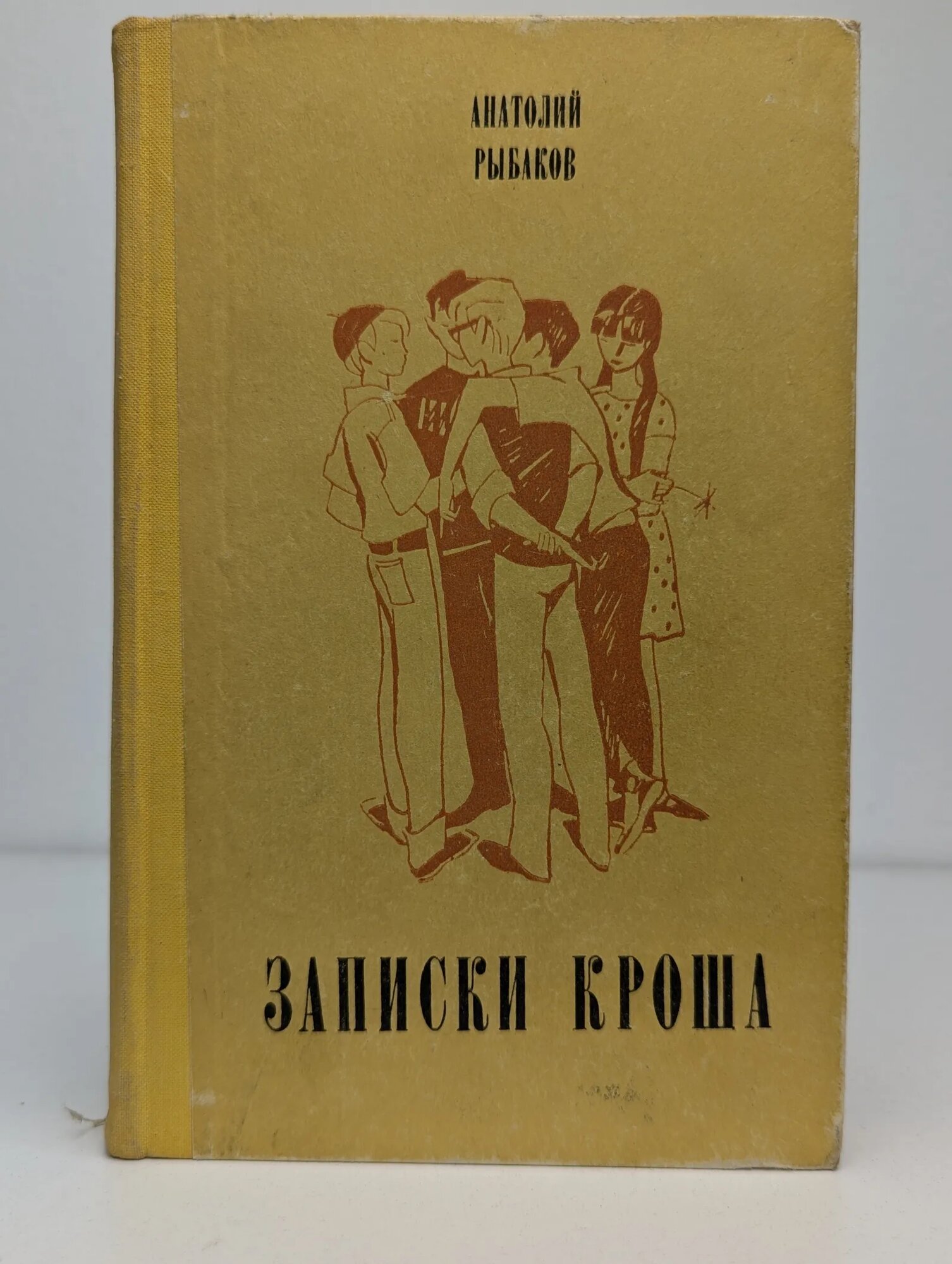 Записки Кроша Рыбаков Анатолий Наумович 1971