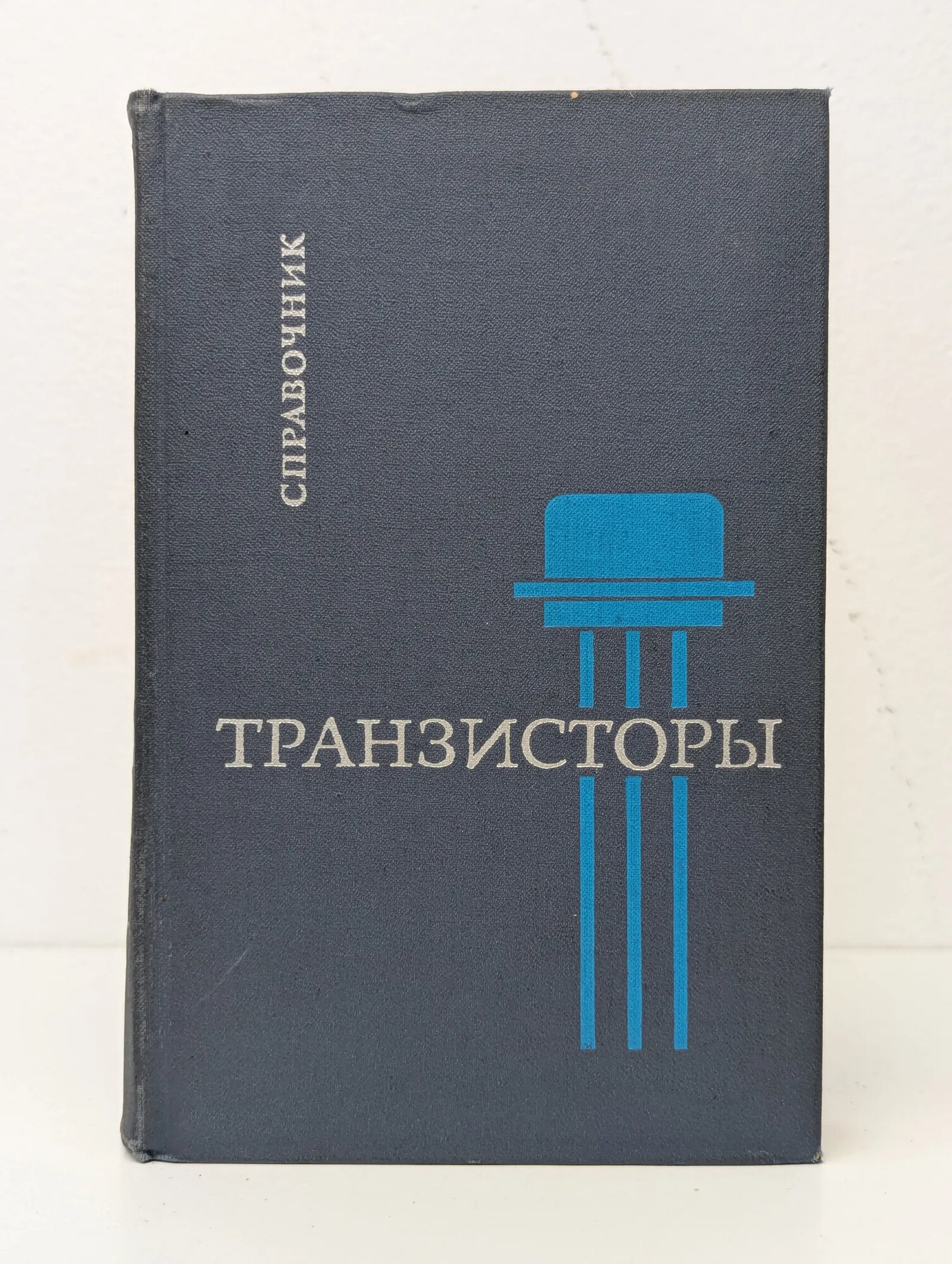 Транзисторы. Справочник Николаевский И. Ф. (ред.) 1969