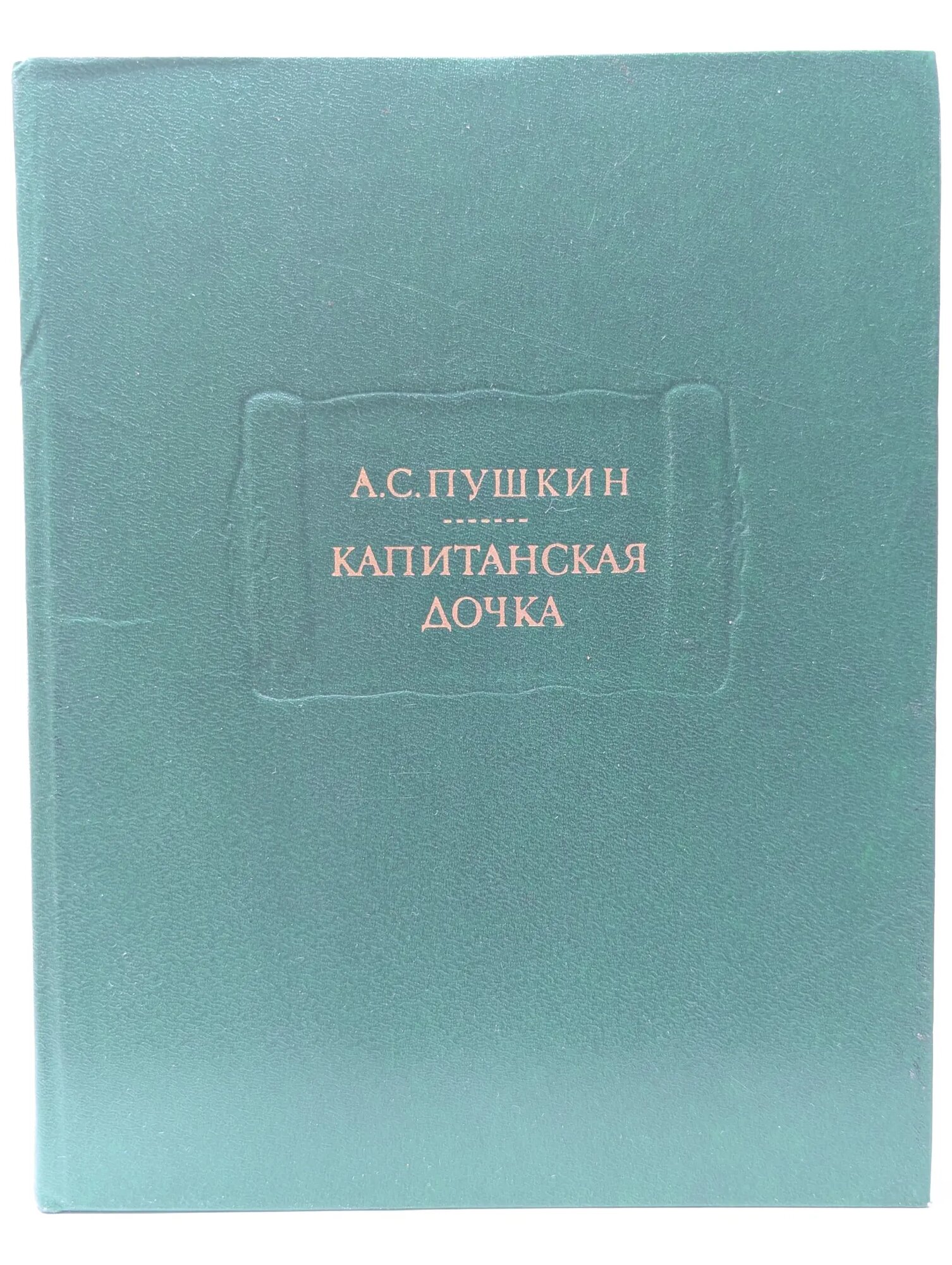 Капитанская дочка Пушкин Александр Сергеевич 1984