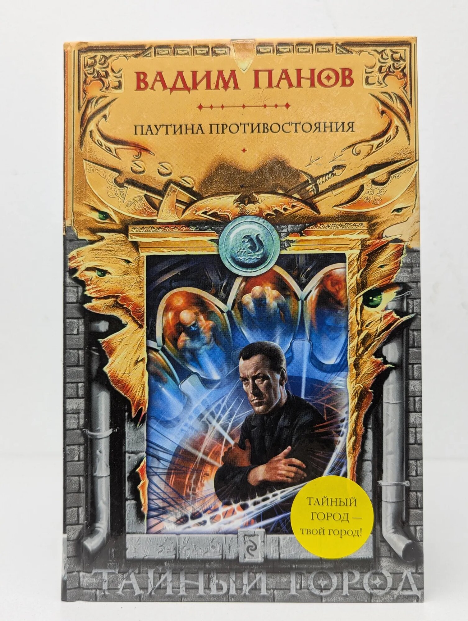 Паутина противостояния Панов Вадим Юрьевич 2010