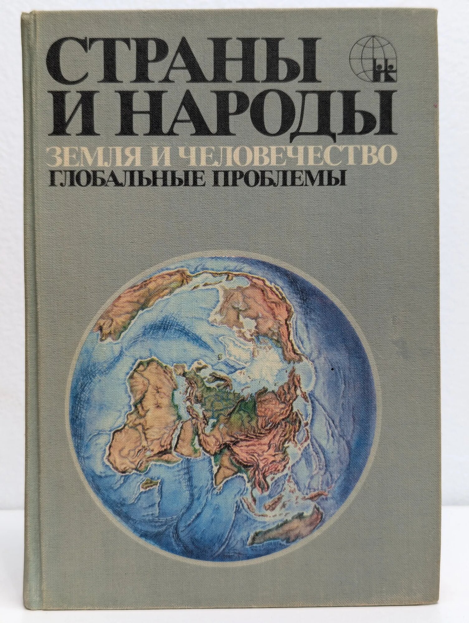 Страны и народы. Земля и человечество. Глобальные проблемы ред. Фролов Иван Тимофеевич 1985