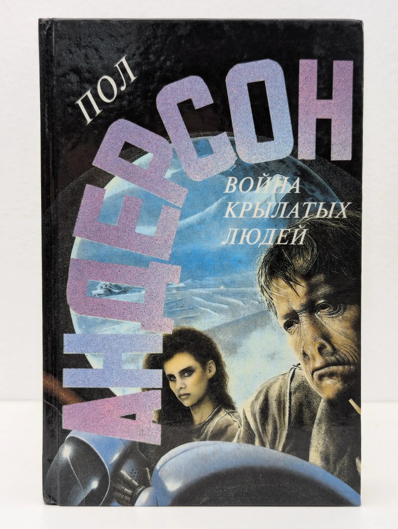 Война крылатых людей Андерсон Пол Уильям 1993