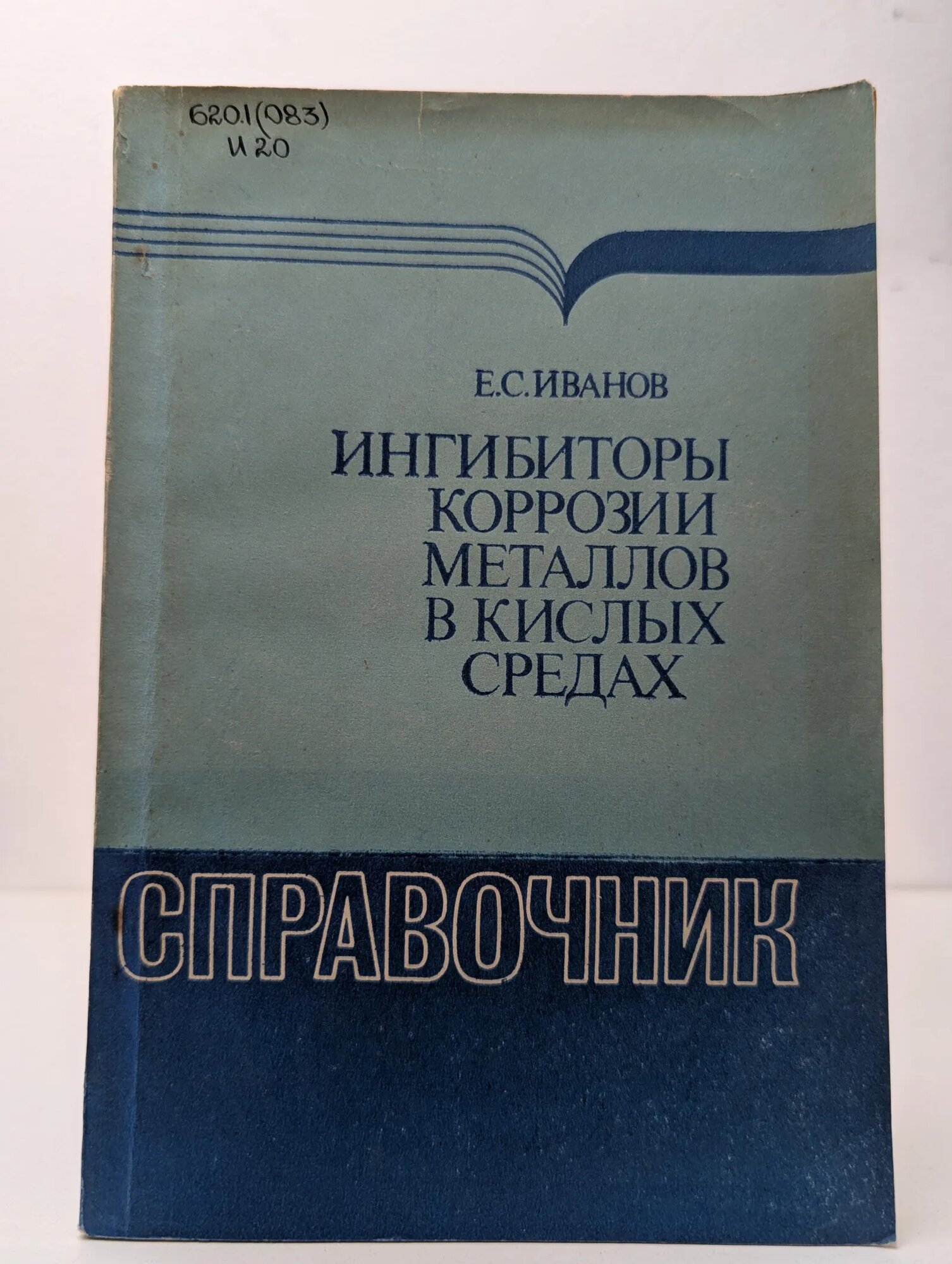 Ингибиторы коррозии металлов в кислых средах Иванов Евгений Сергеевич 1986
