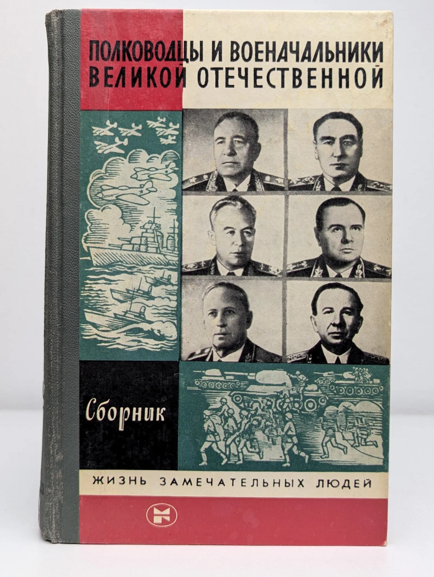 Жизнь прекрасных людей. Полководцы и военачальники Великой Отечественной Сборник 1986