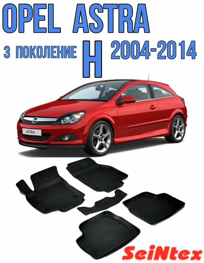 Резиновые коврики Opel Astra H 2004-2014 / резиновые коврики Опель астра Аш