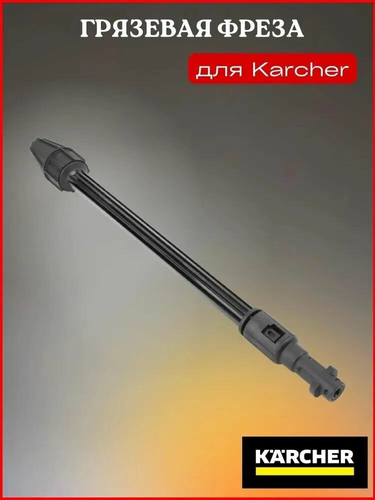 Грязевая фреза для Karcher — фото 1