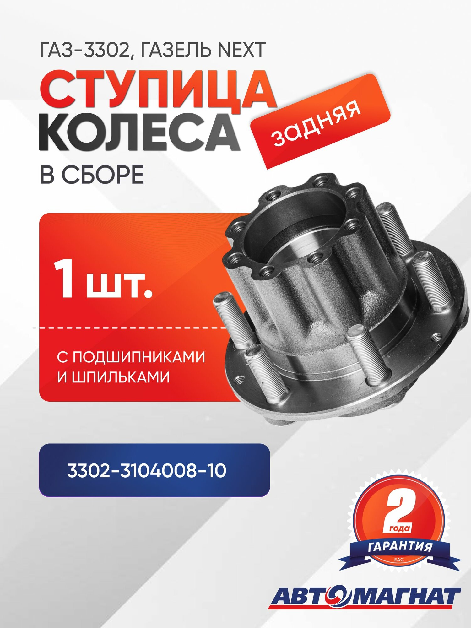 Ступица задняя (совместима с а/м ГАЗ-3302, Газель NEXT), в сборе с подшипниками и шпильками