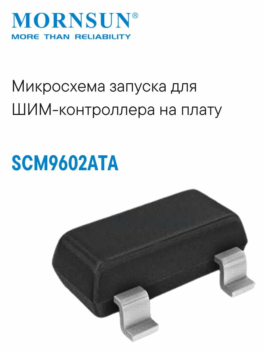 SCM9602ATA Mornsun Микросхема запуска для ШИМ-контроллера на печатную плату, удобен для SMD монтажа, низкое потребление