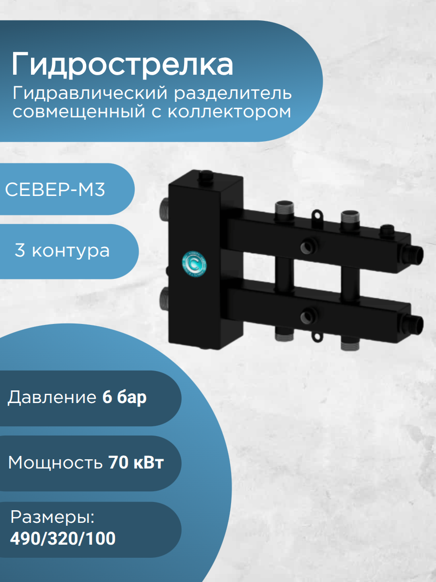Гидрострелка Север-М3 для отопления, с проходным коллектором, до 70кВт