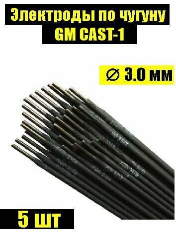 Электроды по чугуну SELLER GM CAST-1 д.3мм 5 штук