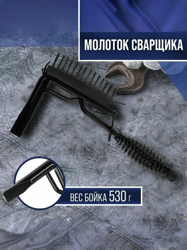 Молоток сварщика шлакоотбойный, пружинный, шлакоотбойный, 530 г