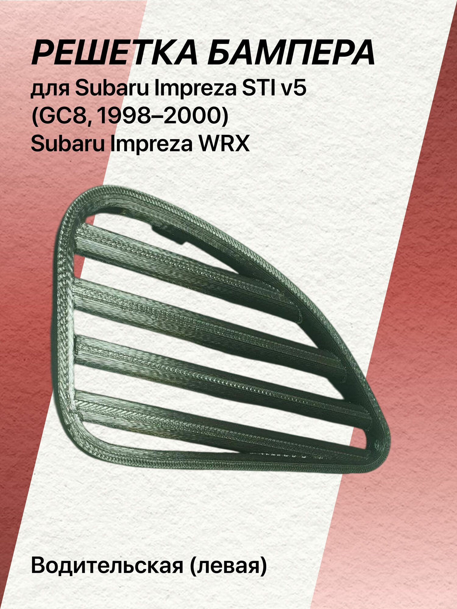 Решетка бампера для Subaru Impreza STI v5 левая (водительская)