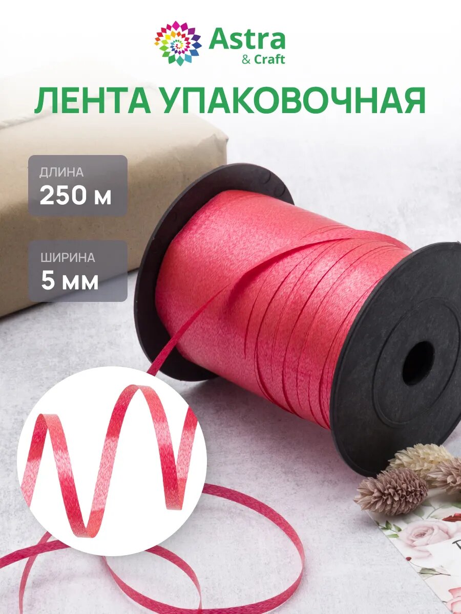 Лента упаковочная для шаров и подарков, 5мм*250м/бобина (S01 красный)