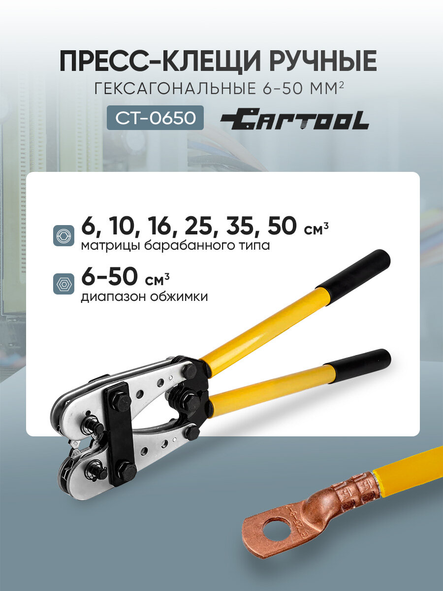 Пресс-клещи ручные гексагональные 6-50 мм2 Car-Tool CT-0650, желтые