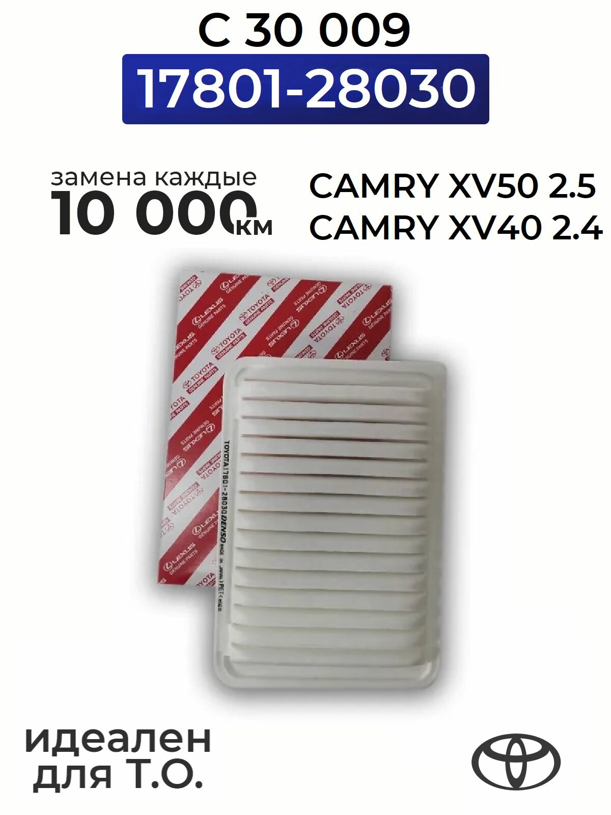 Фильтр воздушный 17801-28030 Toyota Camry XV50 2.5л , XV40 2.4л, Venza 2.7