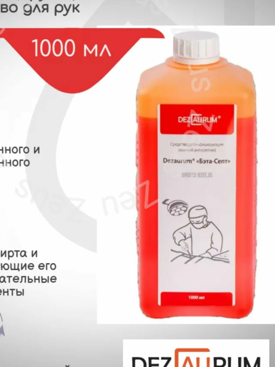 Хирургический красящий антисептик для операционного поля Бэта-септ, 1л флакон