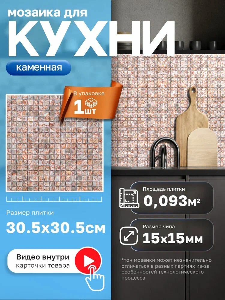 Плитка мозаика КерамограД их натурального камня на сетке для стен кухни и фартука, влагостойкая износостойкая, 30х30см/ 1 сетка