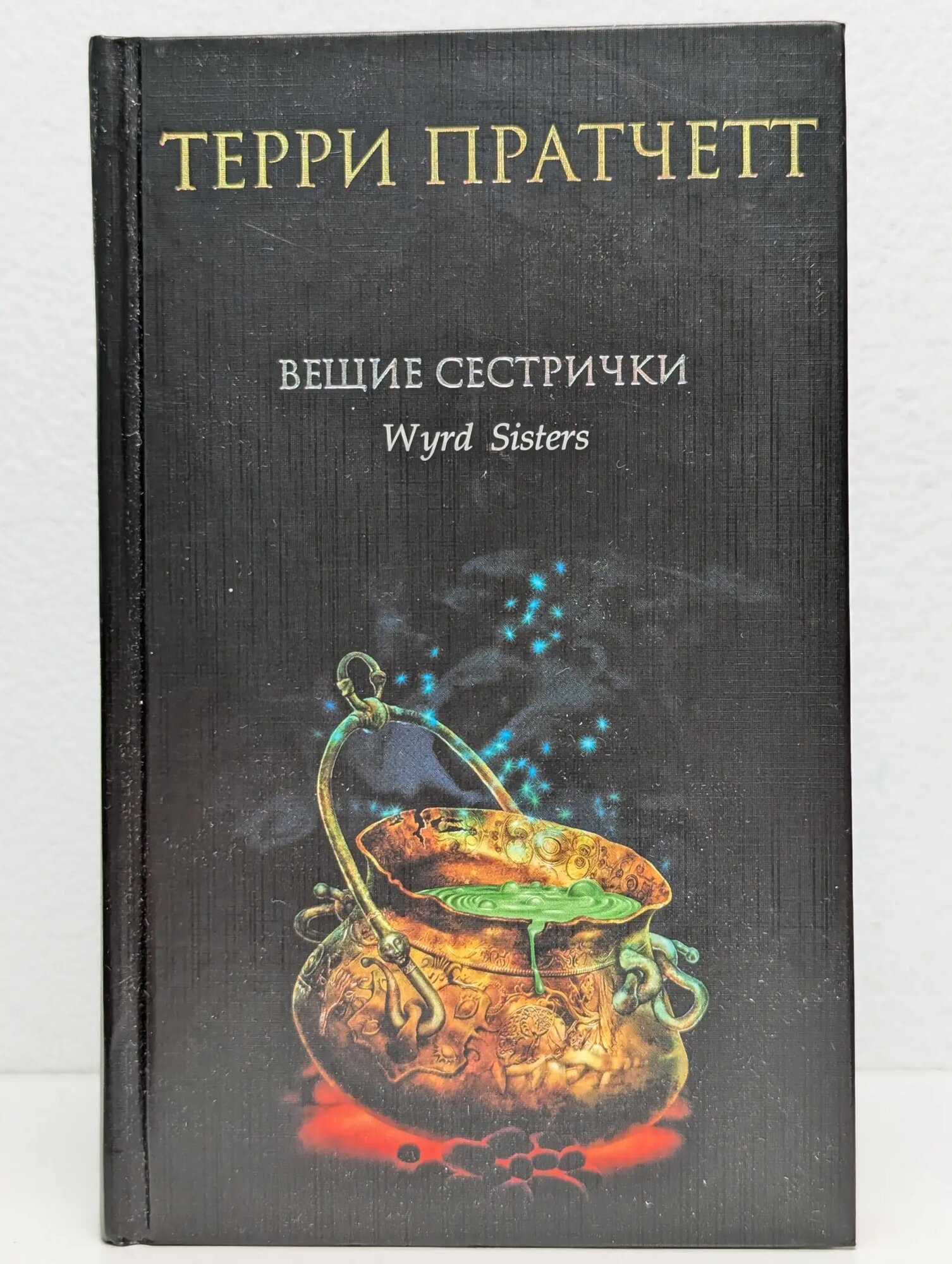 Вещие сестрички Пратчетт Терри 2016