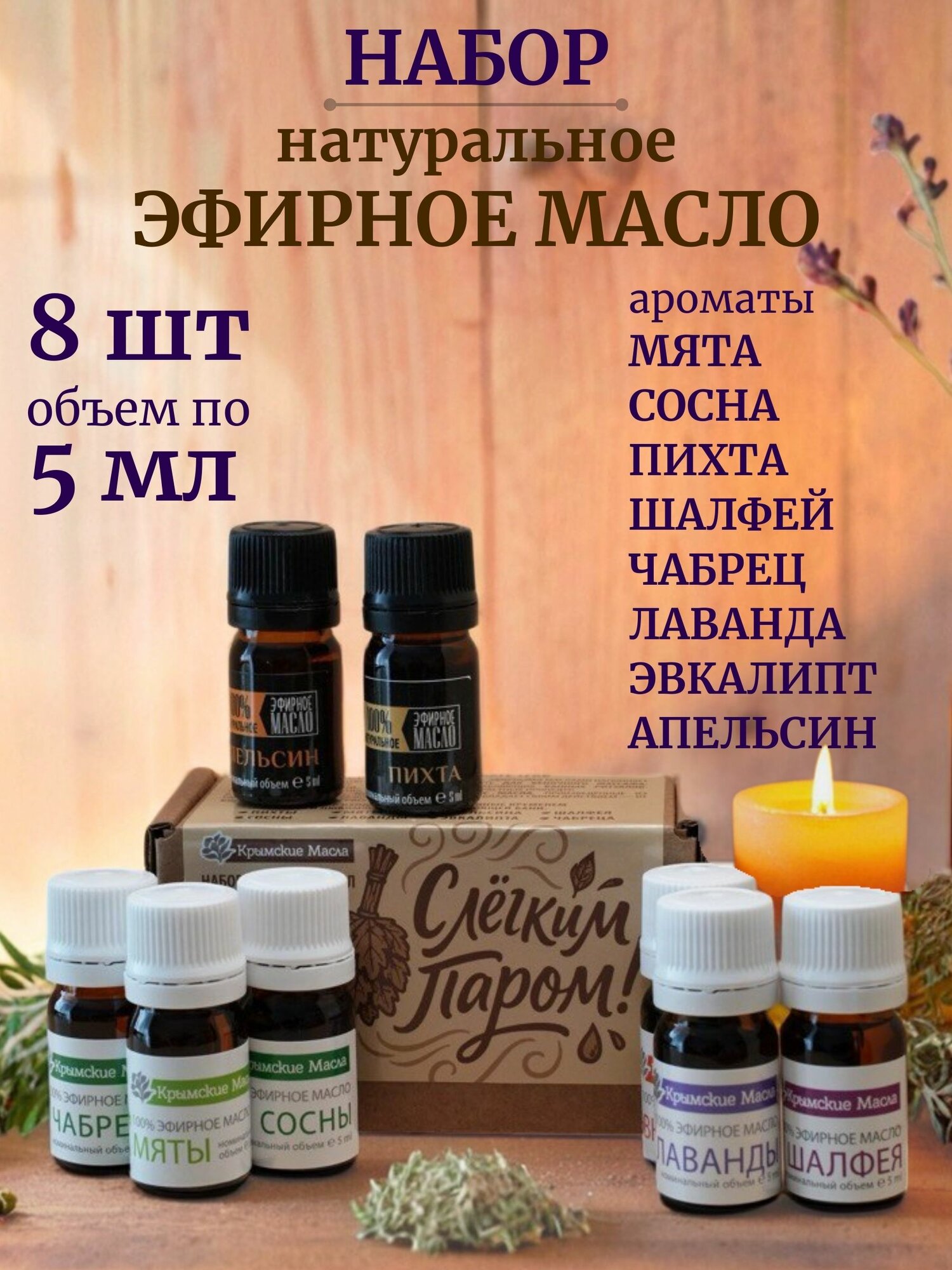 Набор эфирных масел Крымские масла "С лёгким паром", для бани, сауны, 5мл, 8шт, ЭМ-НБ-СЛП40