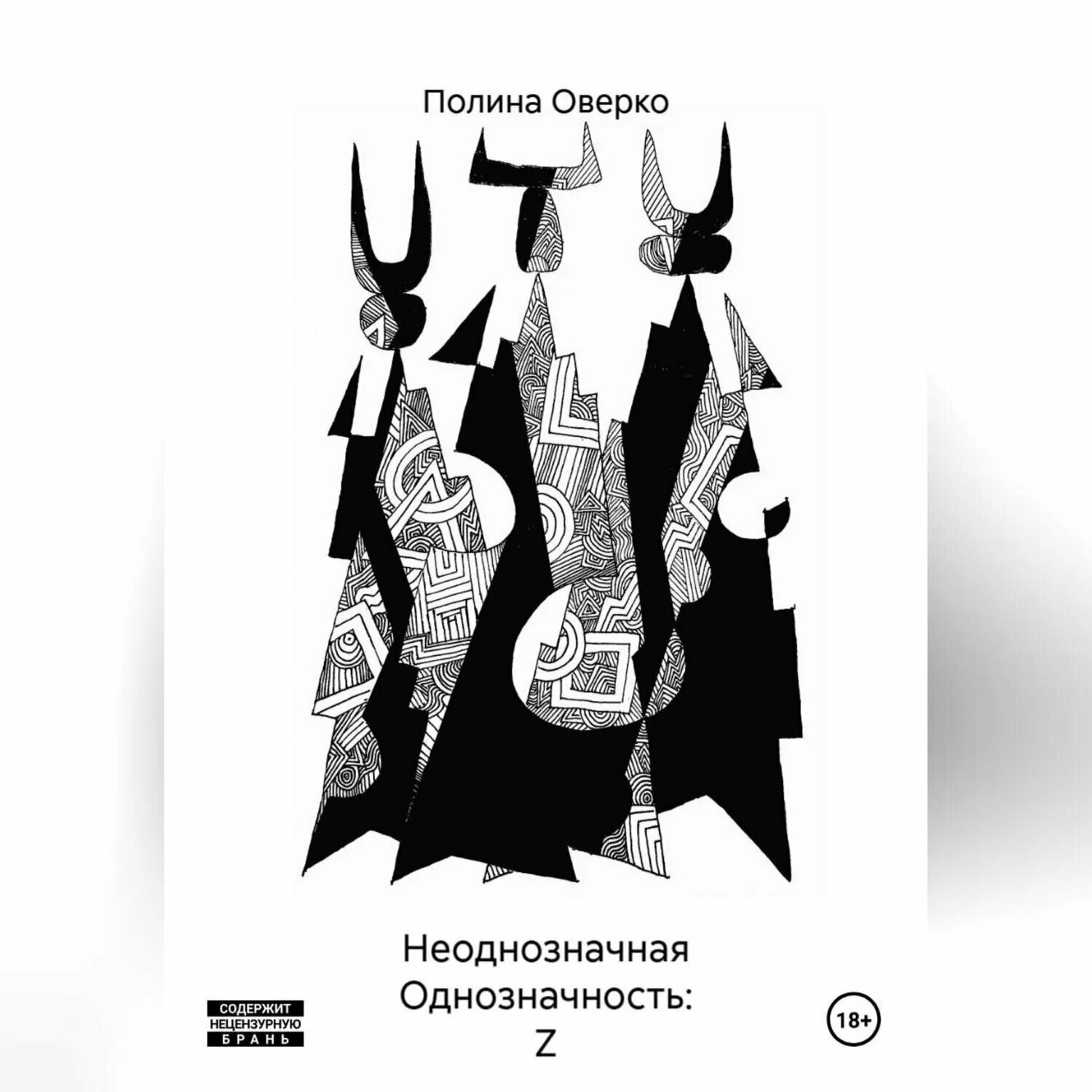 Неоднозначная Однозначность: Z [Аудиокнига]