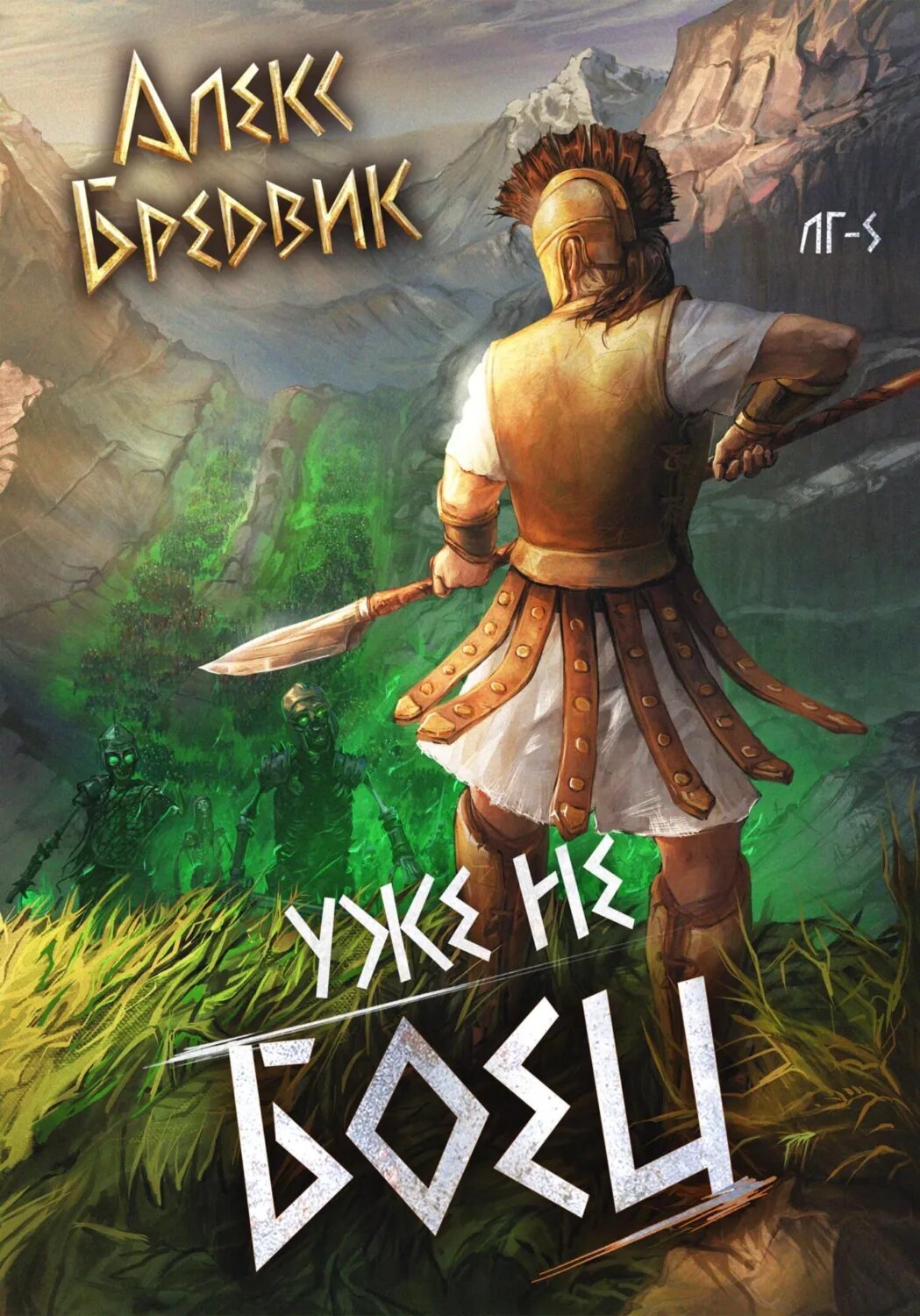 RPG: Уже не боец. Том 5 [Цифровая книга]