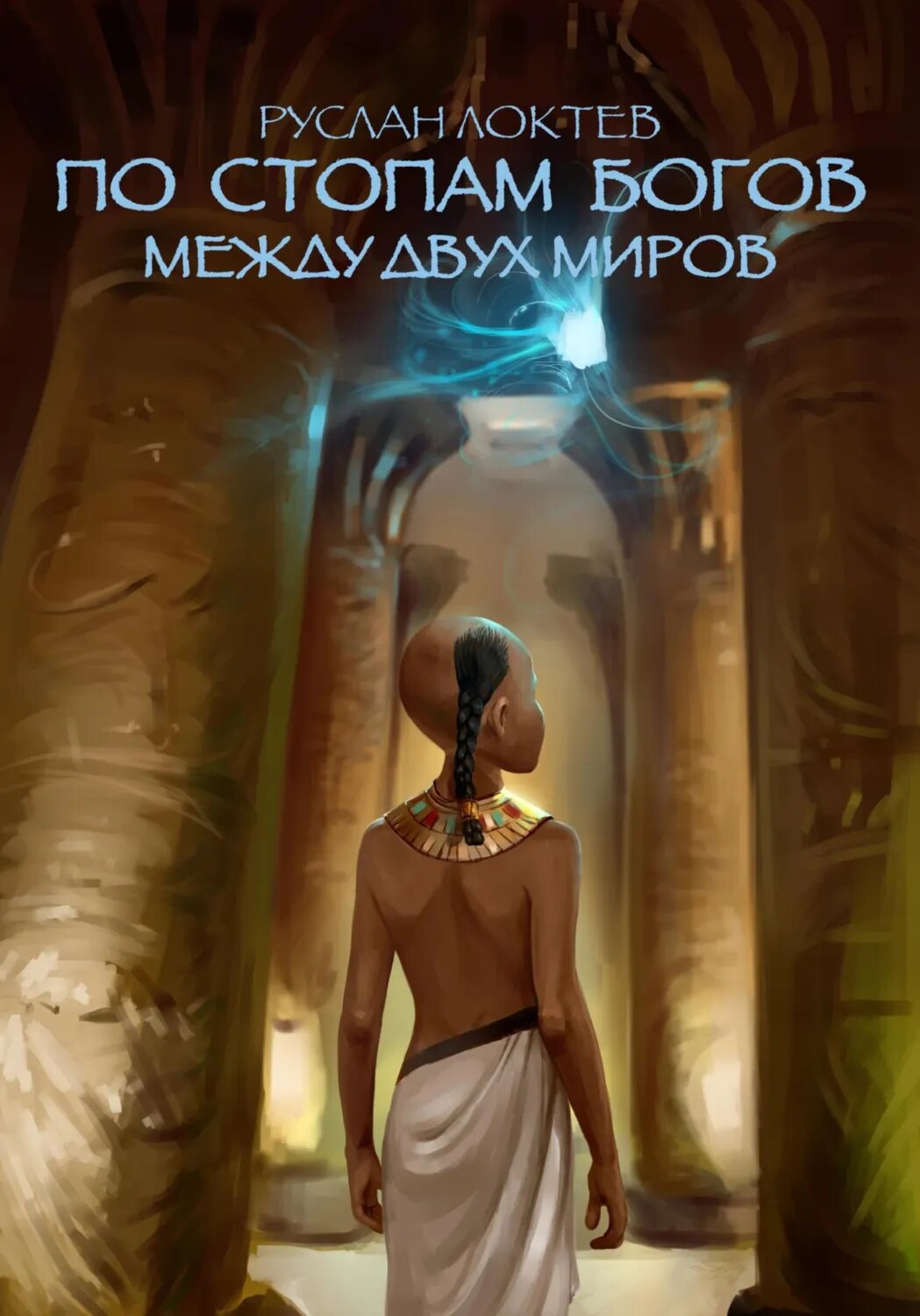 По стопам богов. Между двух миров [Цифровая книга]