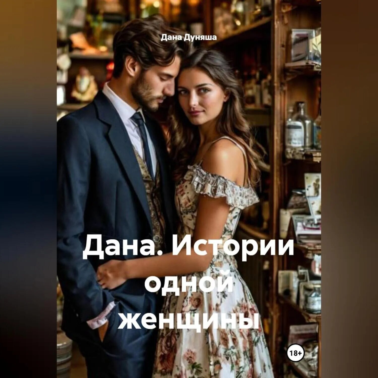 Дана. Истории одной женщины [Аудиокнига]