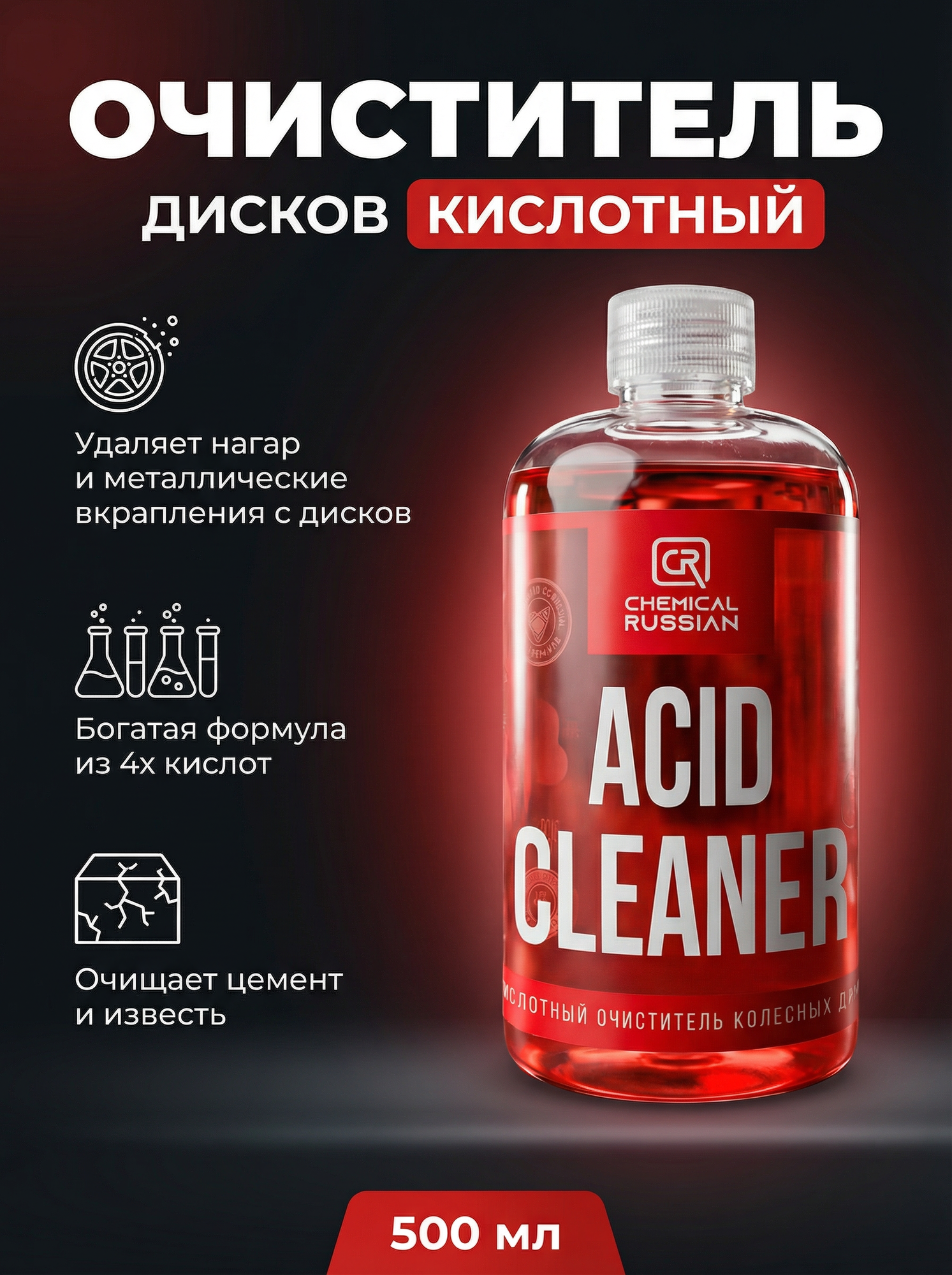 Очиститель дисков автомобиля - Acid Cleaner, 500 мл, Chemical Russian, кислотный очиститель дисков