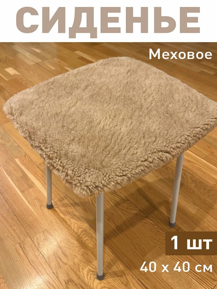 Сиденье-чехол меховой на табурет 40х40 квадрат, с верблюжьей и овечьей шерстью, коричневый