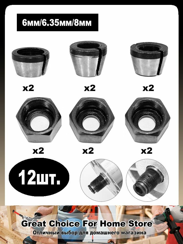 Цанга 6 мм/6,35 мм/8 мм для кромочных фрез / Цанговый зажим, патрон, адаптер для сверл, гравировка,12 шт