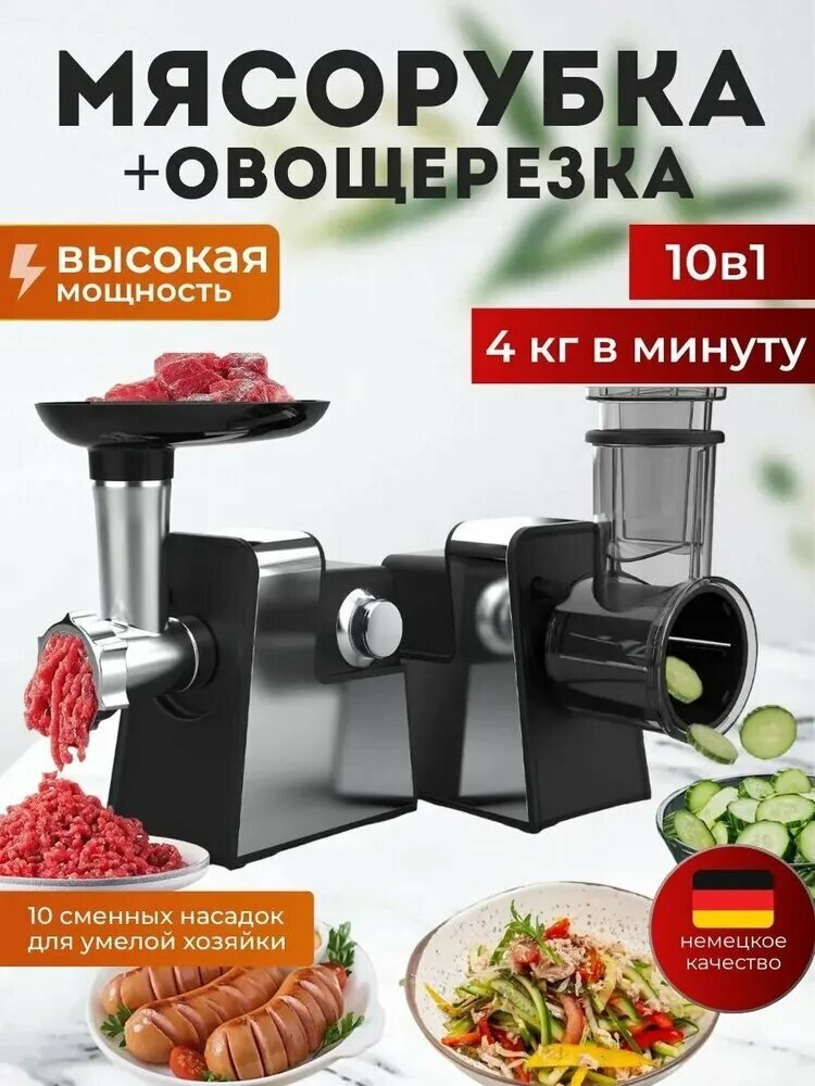 Мясорубка электрическая 10 в 1 с насадками овощерезка