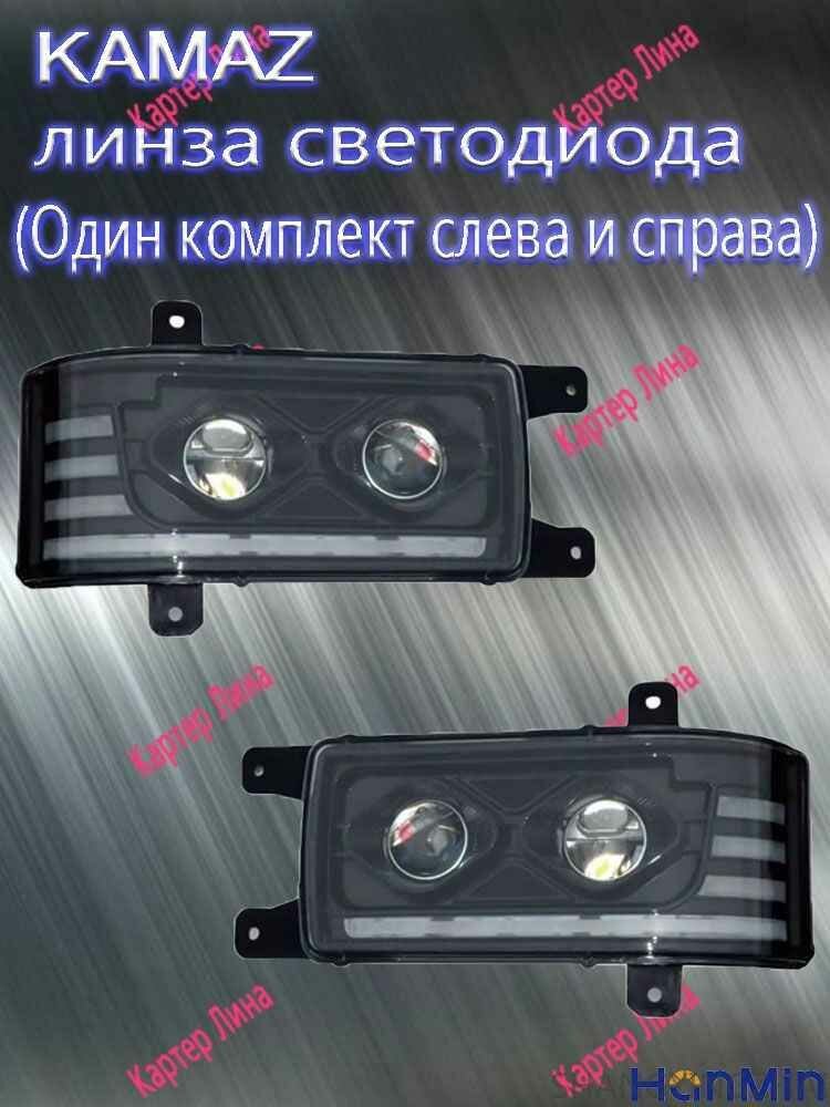 Подходит для российского КАМАЗ Камаз 3 фара в сборе модифицированная светодиодная фара освещения 2 шт.