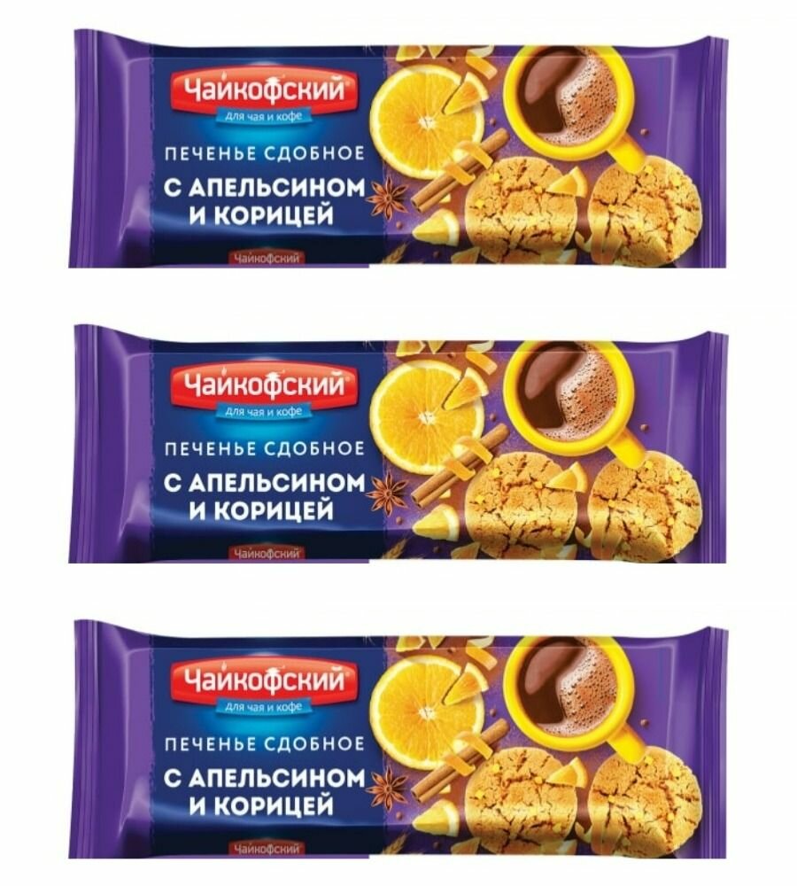 Чайкофский Печенье сдобное с апельсином и корицей, 145 г, 3 уп