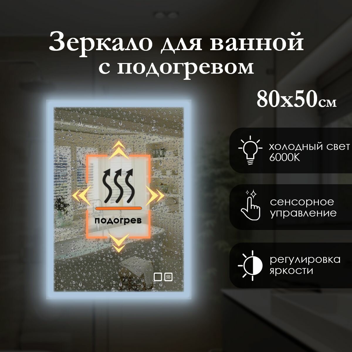 Зеркало настенное прямоугольное 80х50 см с фронтальной подсветкой на по краю, сенсорная кнопка, регулировка температуры, холодный свет 6000K. Яркая светодиодная лента (led), подогрев