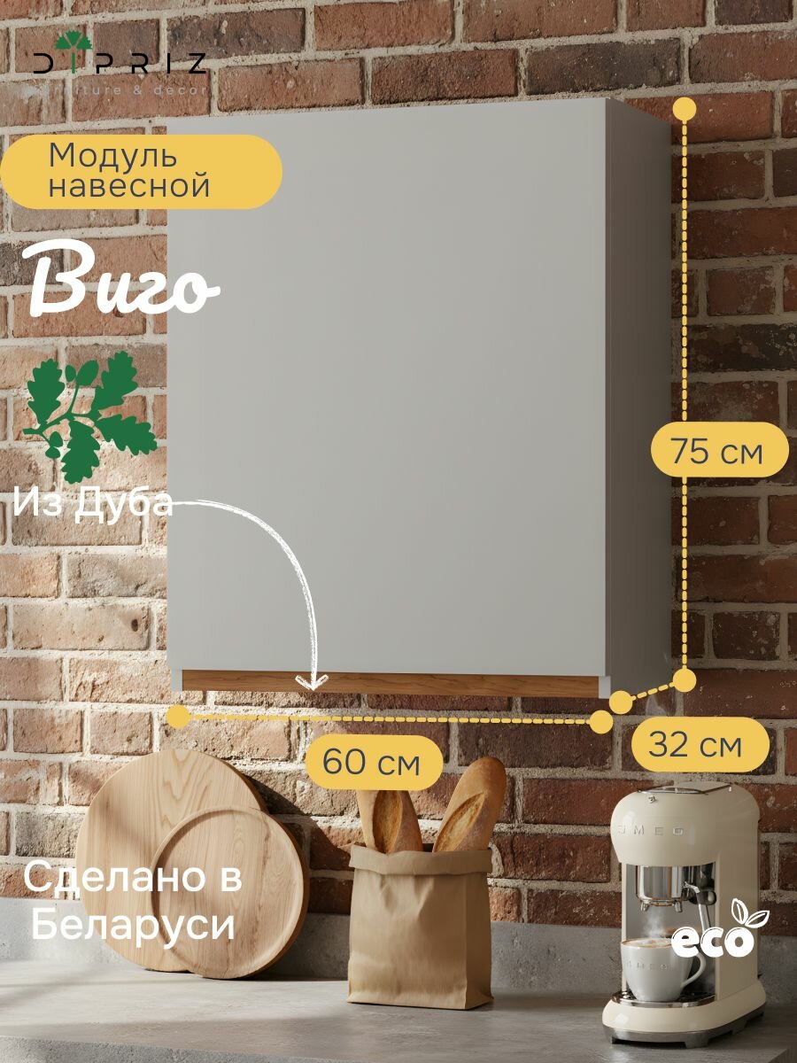 Шкаф кухонный Dipriz Виго, навесной, для сушки посуды, ЛДСП, 60x32x75 см