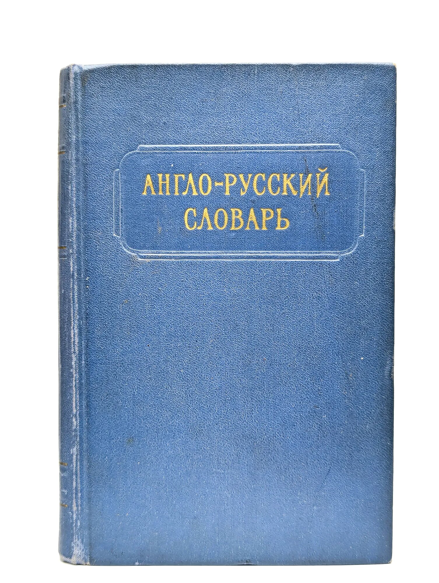 Англо-русский словарь сост. Аракин Владимир Дмитриевич 1963