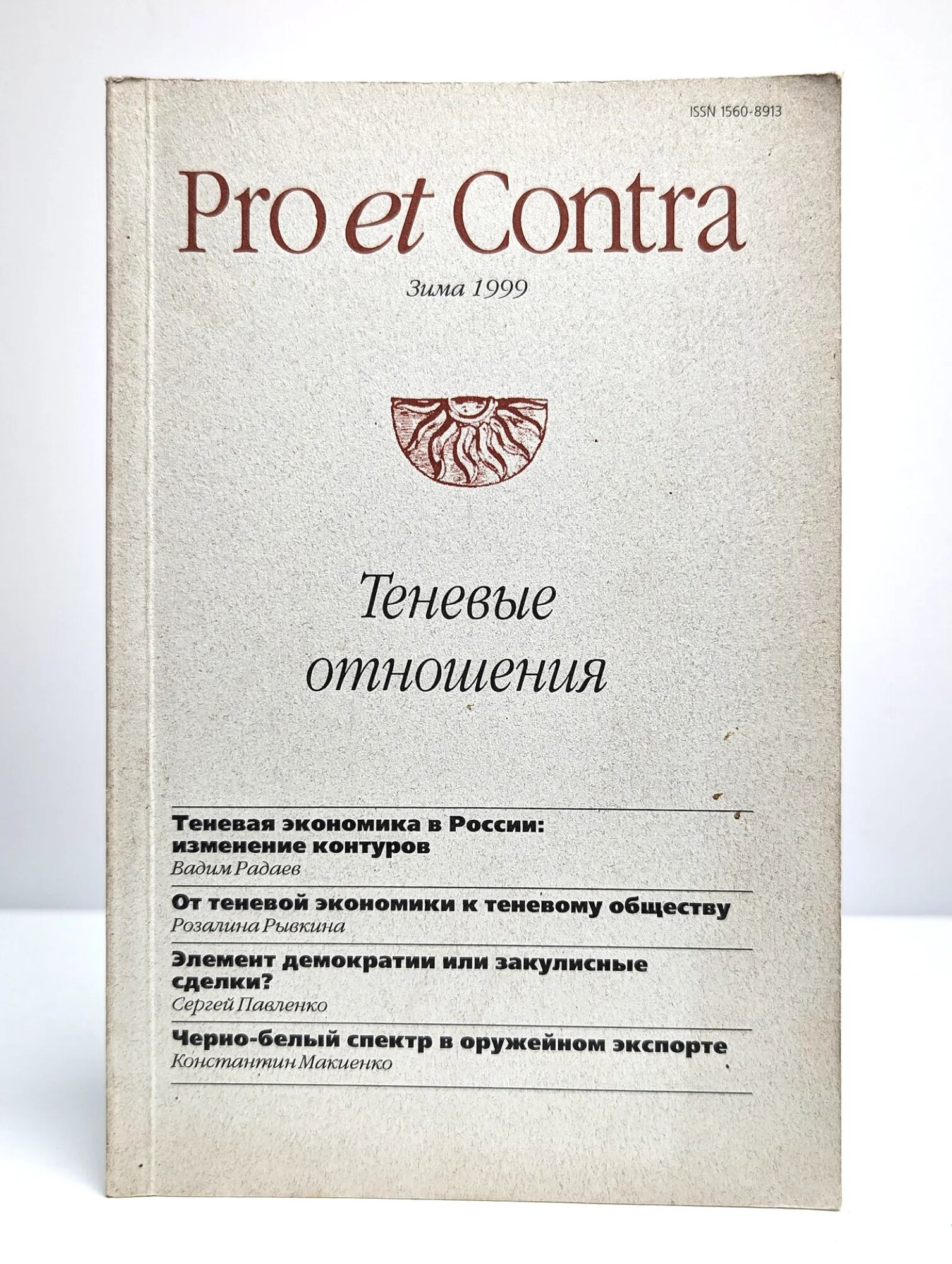 Pro et Contra. Том 4, № 1 1999