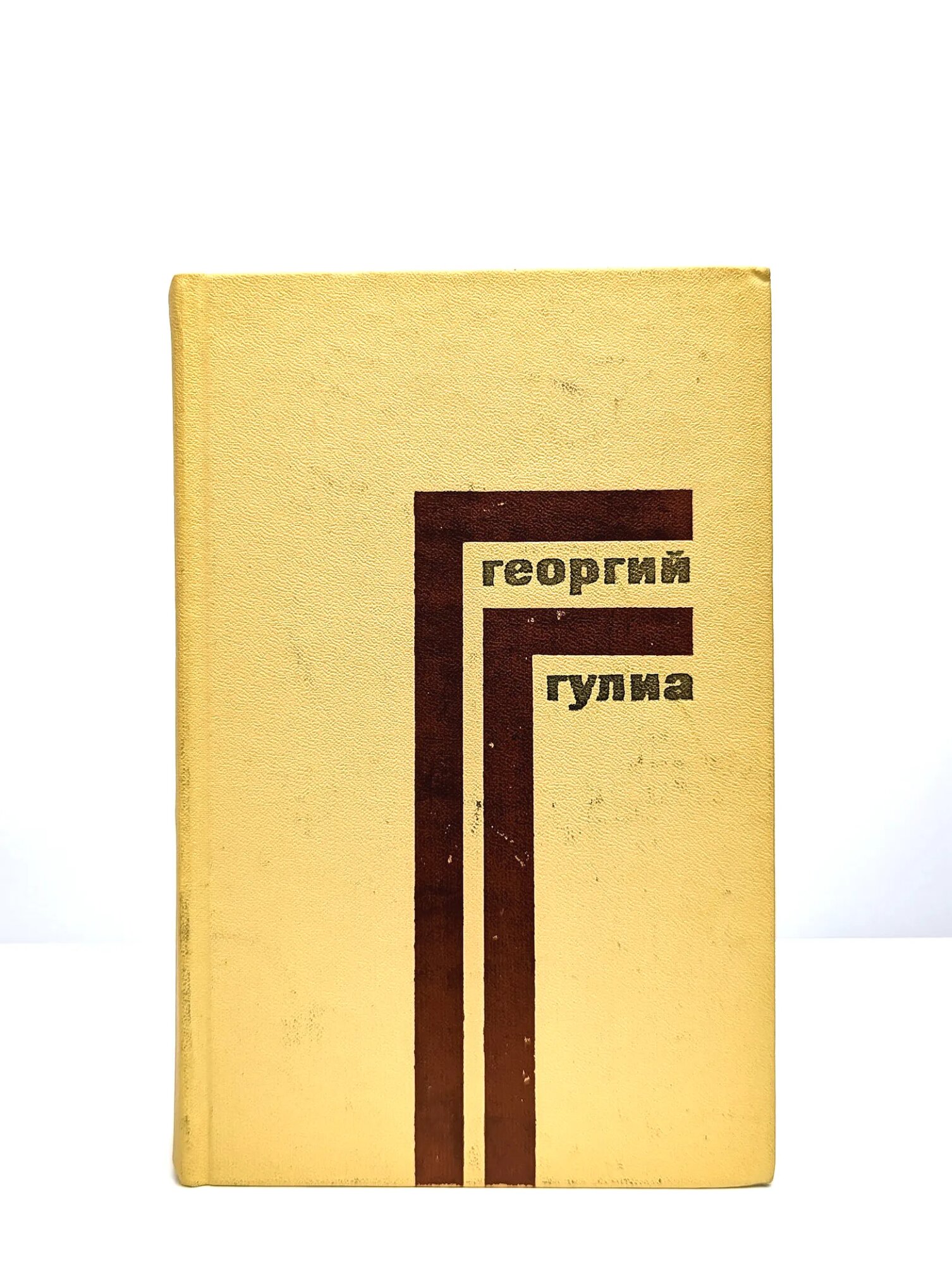 Георгий Гулиа. Том 3 Гулиа Георгий Дмитриевич 1975