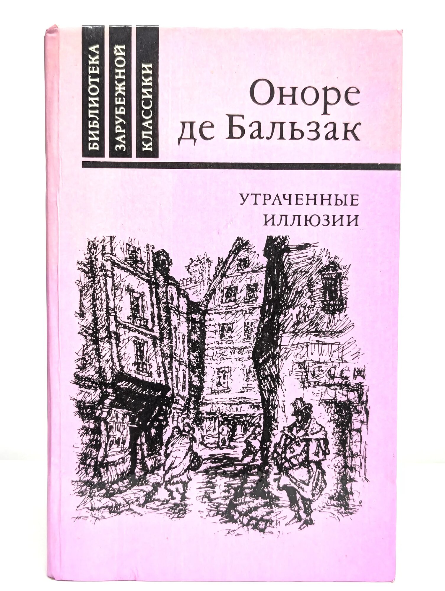 Утраченные иллюзии Бальзак де Оноре 1989