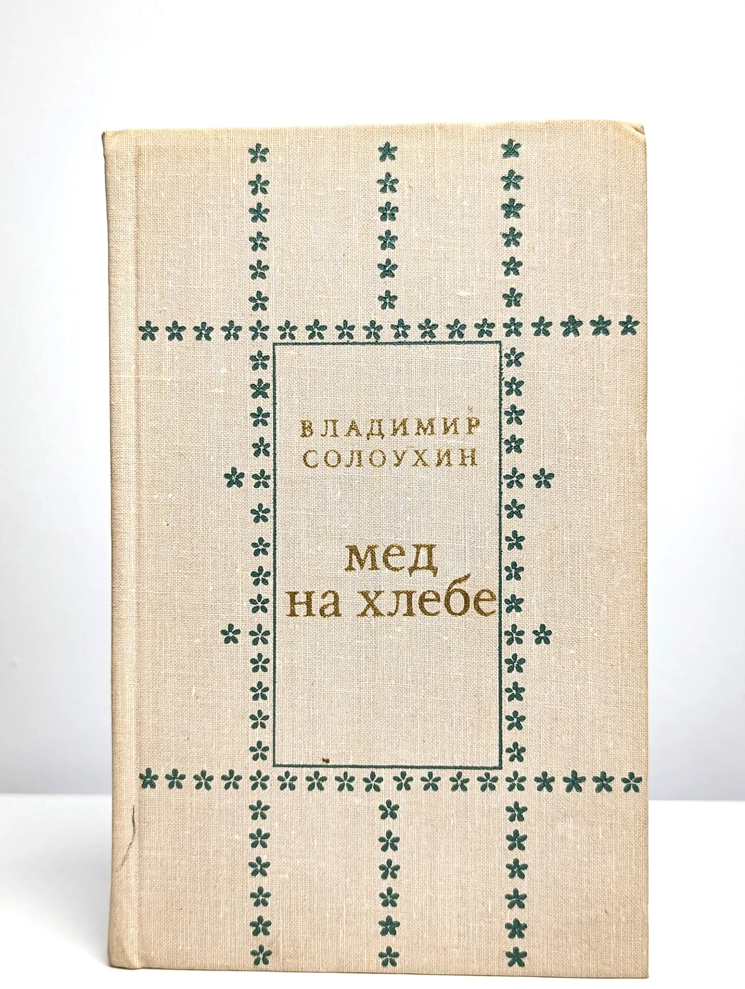 Мед на хлебе Солоухин Владимир Алексеевич 1978