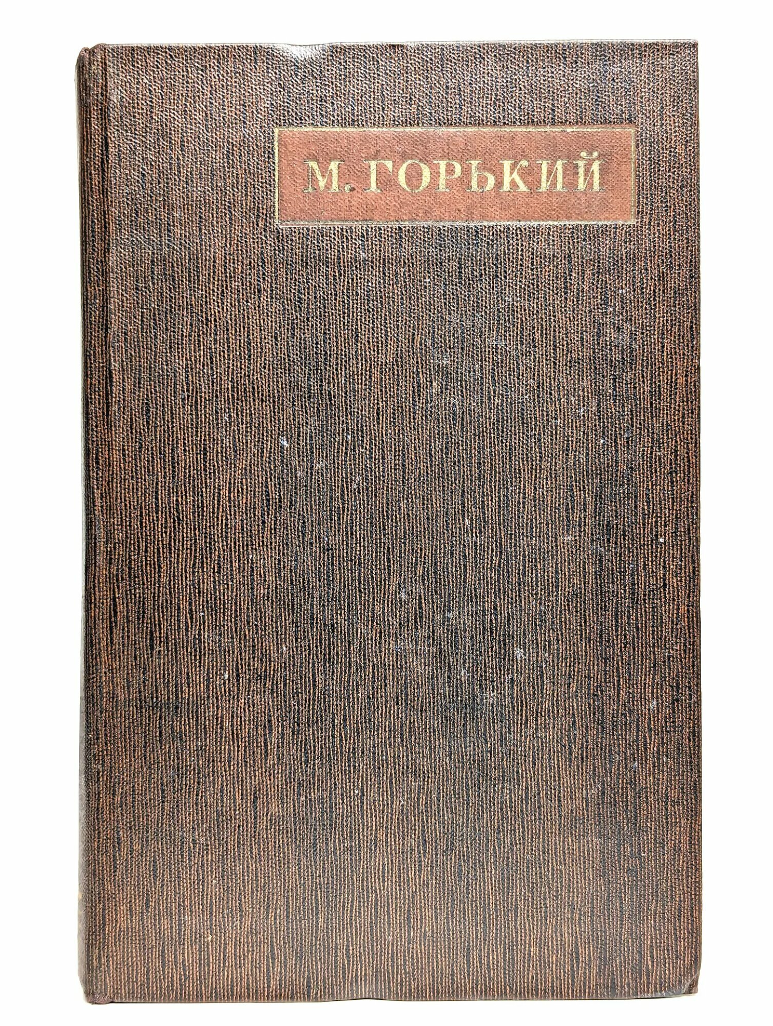 Собрание сочинений в 25 томах. Том 10 Горький Максим Алексеевич 1971