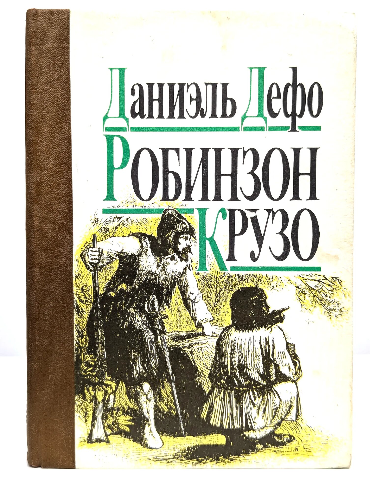 Робинзон Крузо Дефо Даниель 1991