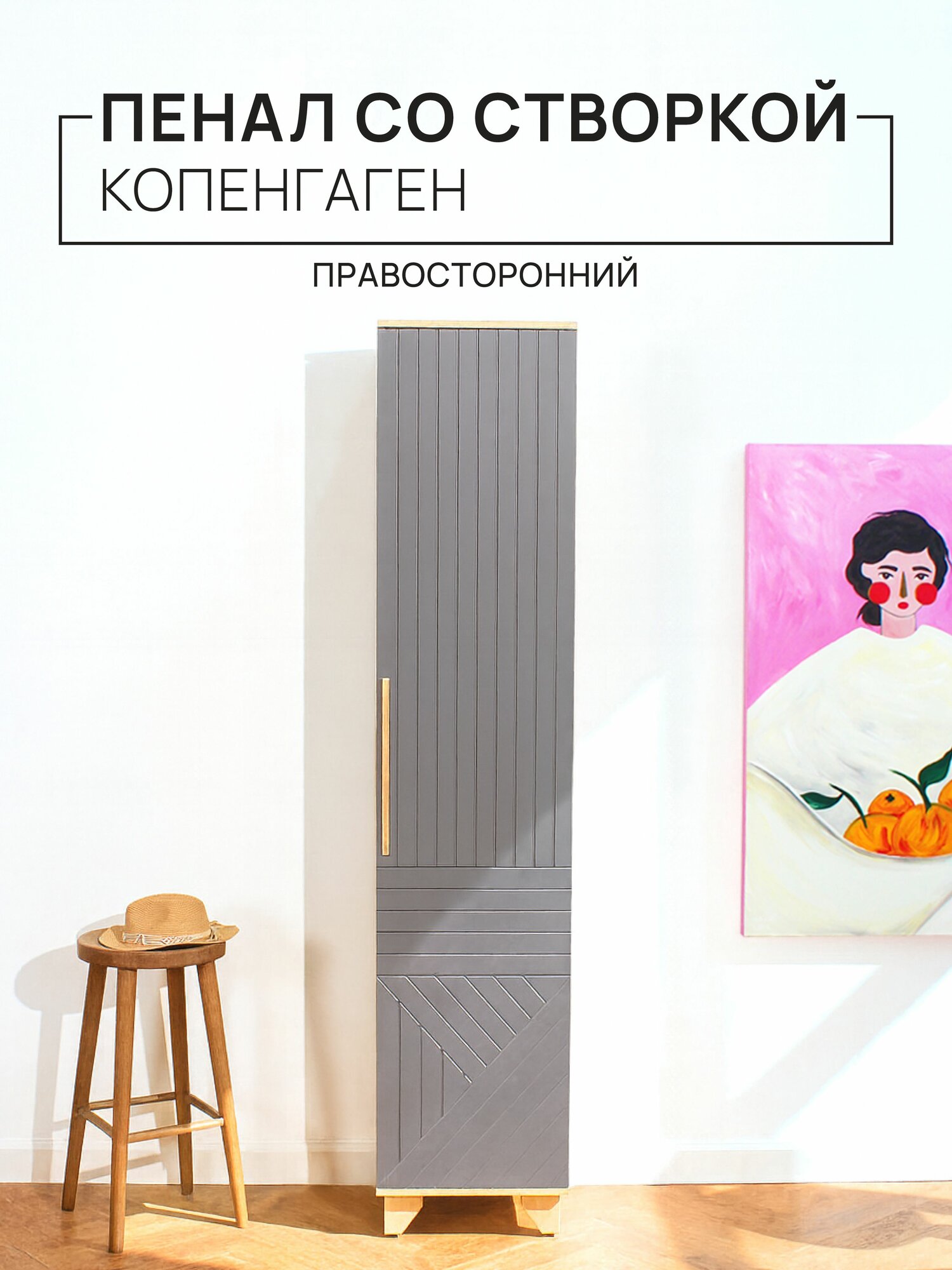 Пенал в скандинавском стиле со створкой правосторонний распашной одностворчатый 450х2100х400мм Дуб сонома/ Черный матов