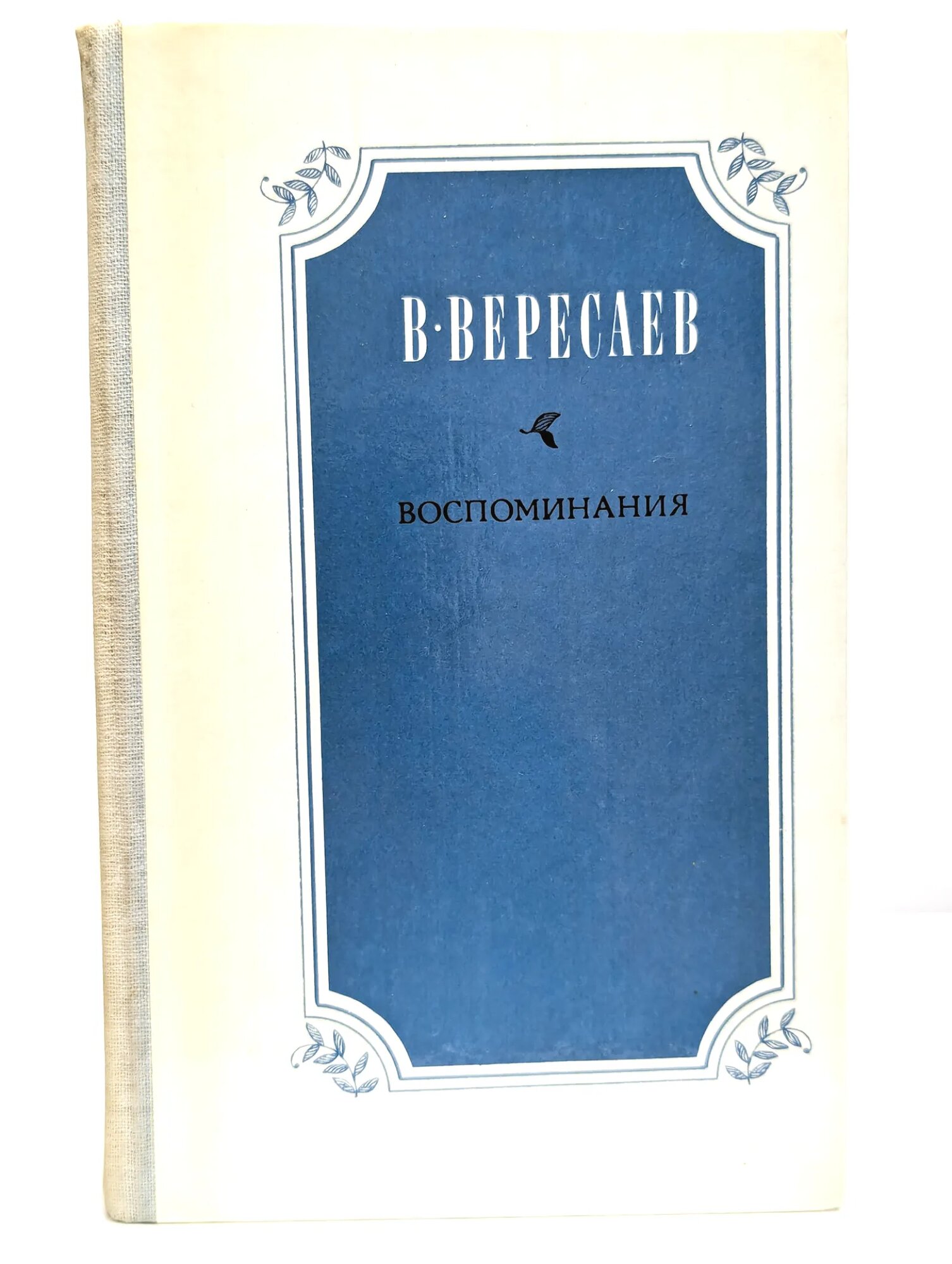 В. В. Вересаев. Воспоминания Вересаев Викентий Викентьевич 1982